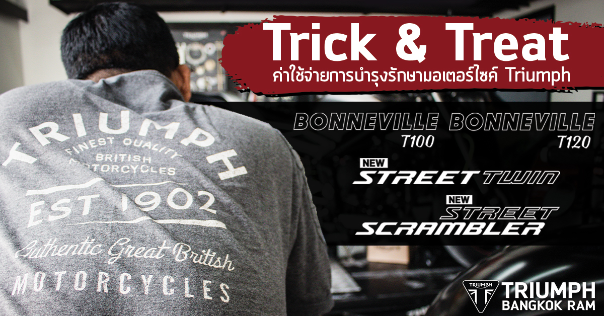 ค่าใช้จ่ายของการบำรุงรักษาของ Triumph Street Twin , Street Scrambler ...