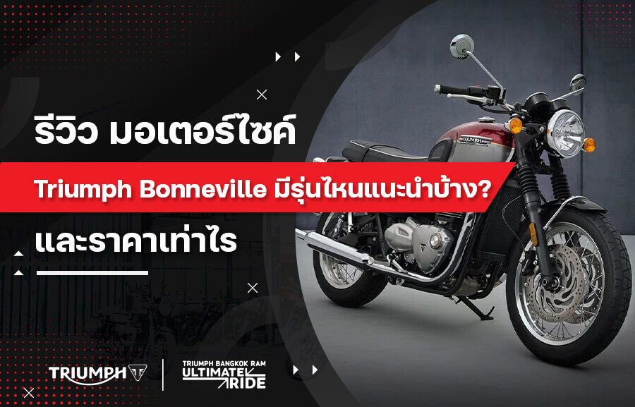 รีวิว มอเตอร์ไซค์ triumph bonneville มีรุ่นไหนแนะนำบ้าง? และราคาเท่าไร