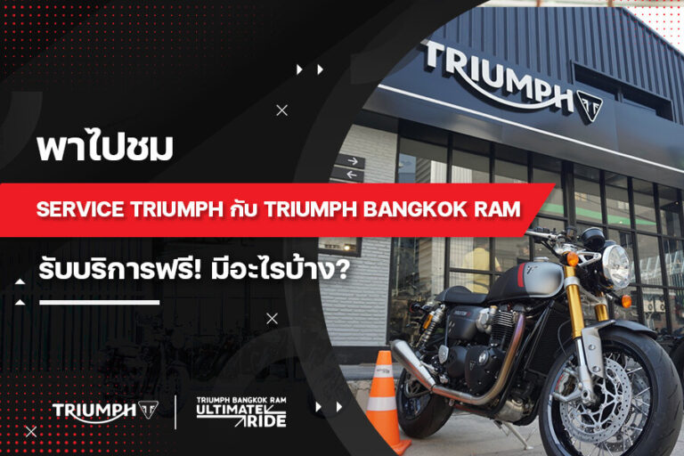 พาไปชม Service triumph กับ TRIUMPH BANGKOK RAM รับบริการฟรี! มีอะไรบ้าง?