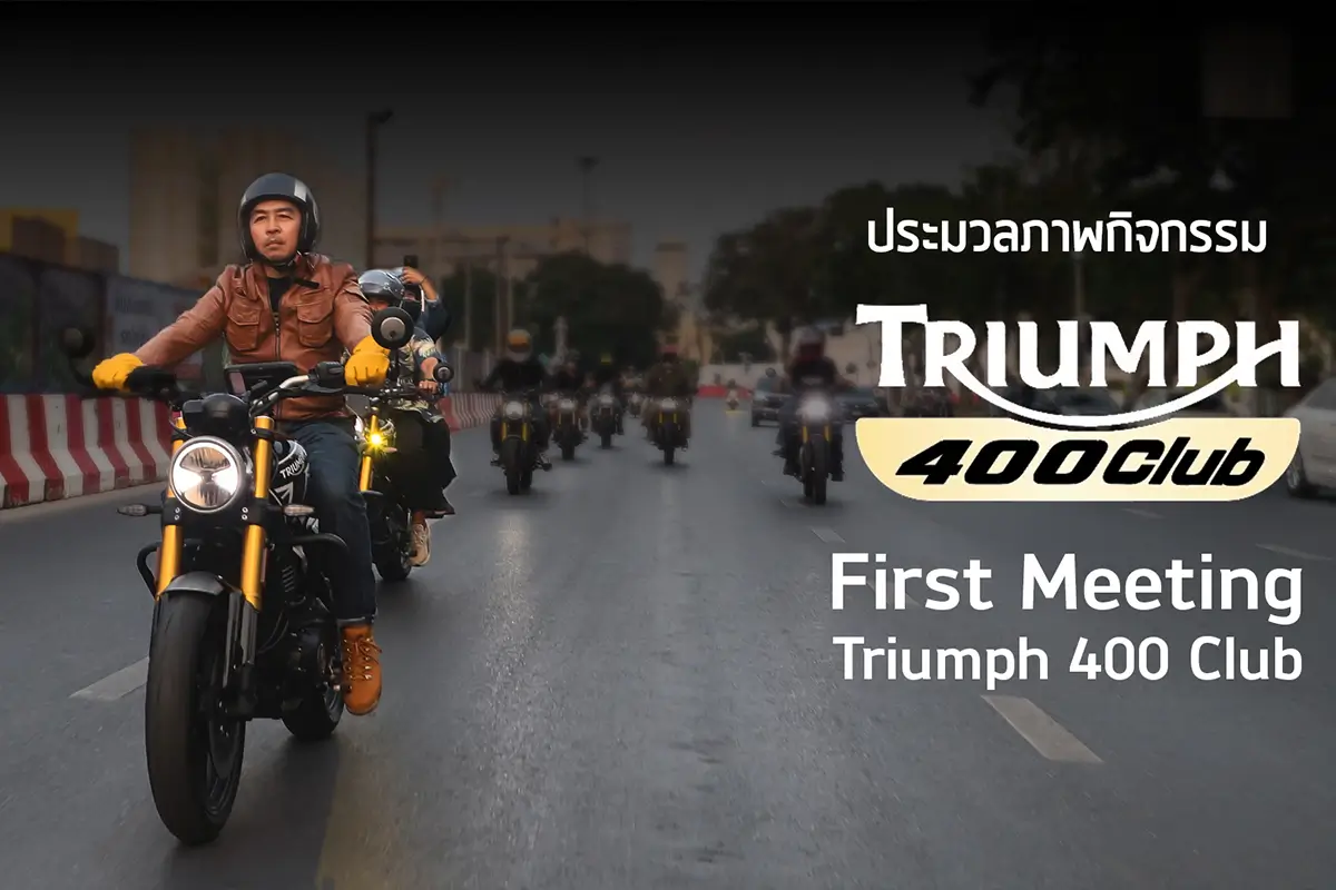Triumph 400 Club First Meeting ครั้งนี้มีแต่ความอบอุ่น - Triumph ...